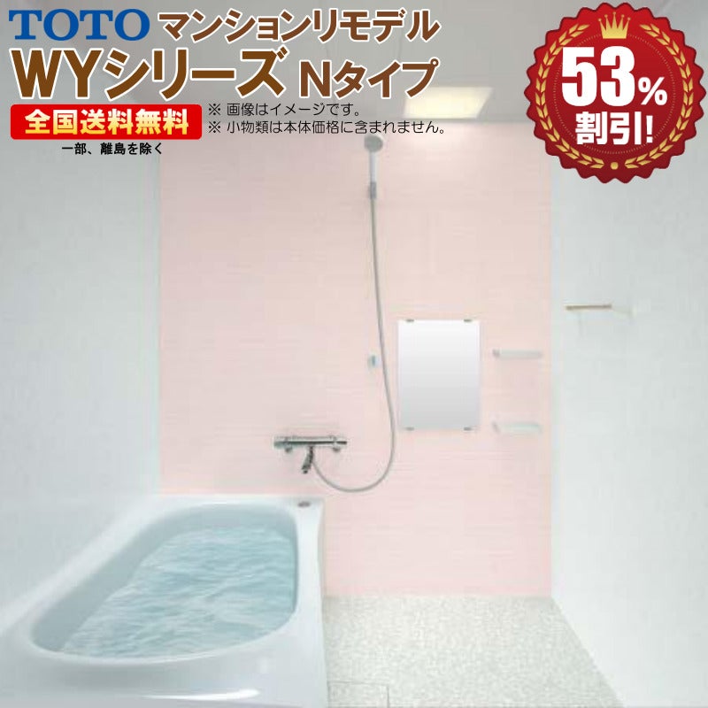 TOTO WYシリーズ 1116J Nタイプ マンションリモデルバスルーム ※別途浴室暖房機付有！ 送料無料 | キッチンナビ
