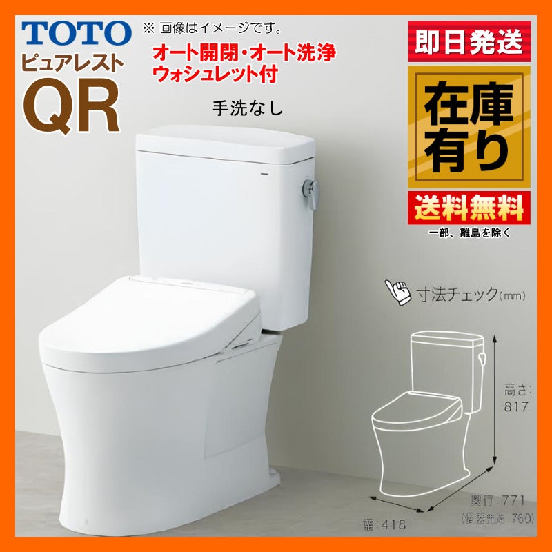 ※在庫有 TOTO ピュアレスト QR 手洗器なし CS232B + SH232BA + オート開閉・オート洗浄ウォシュレット 排水芯200 ...