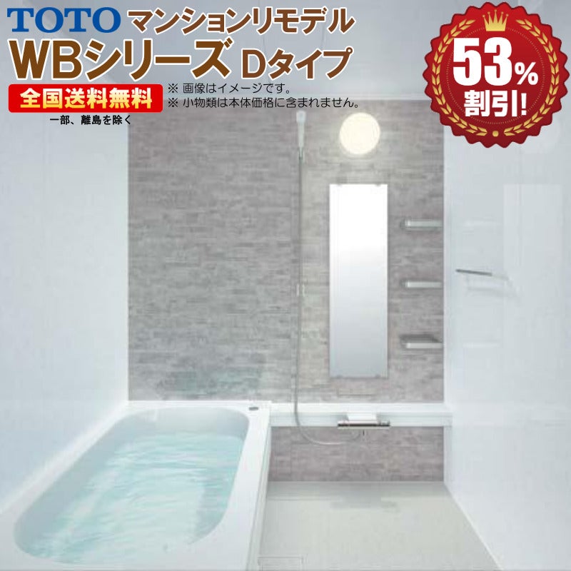 TOTO WBシリーズ 1117J Dタイプ マンションリモデルバスルーム ※別途浴室暖房機付有！ 送料無料 | キッチンナビ